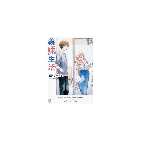 大学生になって最初の夏。海、六本木の夜、一人暮らし、新たな職場、告白、通いごはん、インカレ、謎解き、二人だけの秘密の“痕”。新たな扉を開けた“兄妹”の世界が交差していく。■カテゴリ：中古本■ジャンル：文芸 ライトノベル　男性向け■出版社：Ｋ...