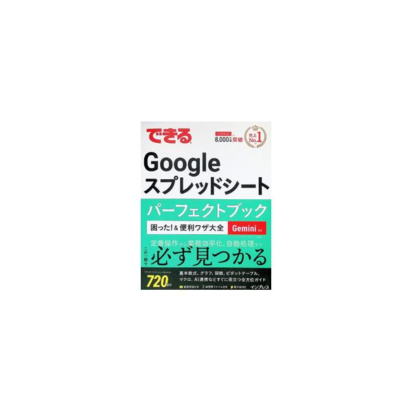 Ｇｏｏｇｌｅスプレッドシートの基礎的な機能から応用的な機能まで、Ｅｘｃｅｌとの違いも含めて網羅的に解説。Ｇｅｍｉｎｉ対応。動画視聴用・電子版ダウンロード用ＱＲコード、練習用ファイルのダウンロードサービス付き。■カテゴリ：中古本■ジャンル：女...