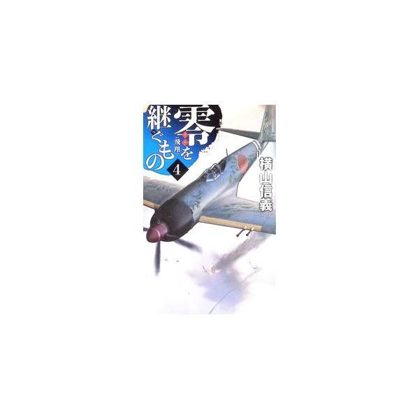連合艦隊は米太平洋艦隊との決戦を制するが、メジュロの奪回には至らなかった。そこで島の周辺を封鎖し米軍守備隊を降伏に追い込む作戦に出るが、メジュロ基地化を推し進める米軍は物量作戦で反撃に出て…。■カテゴリ：中古本■ジャンル：文芸 小説一般■出...
