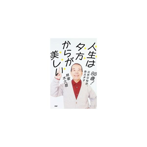 目標は、１００歳になっても高座にあがること！　現役で寄席に出ている、８８歳の落語家・林家木久扇が、乗り越えてきた病や健康法、心穏やかにすごす生活の知恵、落語家のお金事情などを綴る。■カテゴリ：中古本■ジャンル：女性・生活・コンピュータ 演劇...