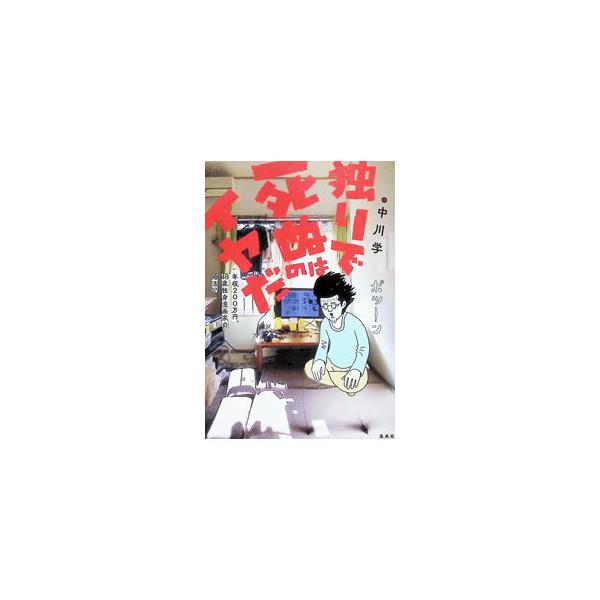友人・知人との恋、マッチングアプリ、婚活パーティー、お見合い。結婚ガチバトルのリングに立った漫画家・中川学は、はたして結婚できるのか？　婚活コミックエッセイ。『集英社オンライン』連載を加筆修正し単行本化。■カテゴリ：中古本■ジャンル：産業・...