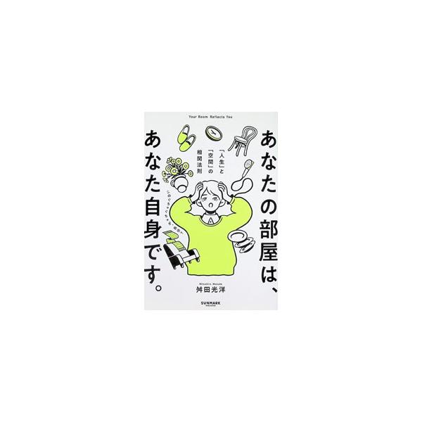 部屋をキレイにすることで、人の行動が変わり、思い（心）が変わり、そして人生までも変わる！　空間と人生の相関法則や、人生を立て直す行動環境メソッド「そうじ力」、そうじ力が習慣化する３ステップなどを解説する。■カテゴリ：中古本■ジャンル：ビジネ...