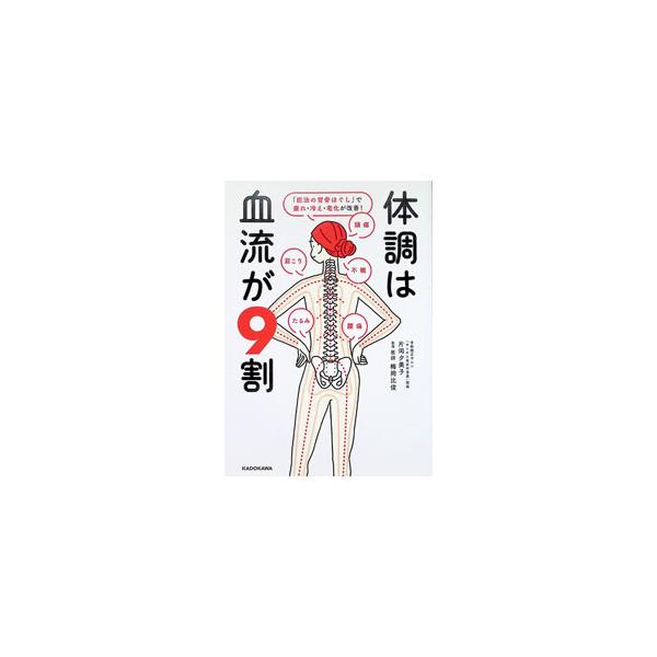 背骨は身体の中心であり、血管と神経の通り道。背骨をほぐすだけで、驚くほど血流は改善する。自宅で簡単にできるストレッチやマッサージ法「魔法の背骨ほぐし」をイラストで紹介。手軽なセルフケア習慣も掲載。■カテゴリ：中古本■ジャンル：スポーツ・健康...