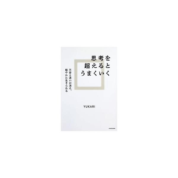 悩みや苦しみは、自分の過去の経験や習慣、身につけてきたパターンから自動的に浮かんできた思考にすぎない！？　「思考は私ではない」というカラクリに気づき、本来の自分の在り方へ戻る方法を余すところなく伝える。■カテゴリ：中古本■ジャンル：産業・学...