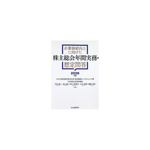 株主総会の担当者がどのように実務を進めるかがわかるよう、年間の株主総会・株式実務を四半期ごとに解説。関連する公表物やトレンドにも言及する。想定問答がダウンロードできるＱＲコード付き。■カテゴリ：中古本■ジャンル：政治・経済・法律 民法■出版...