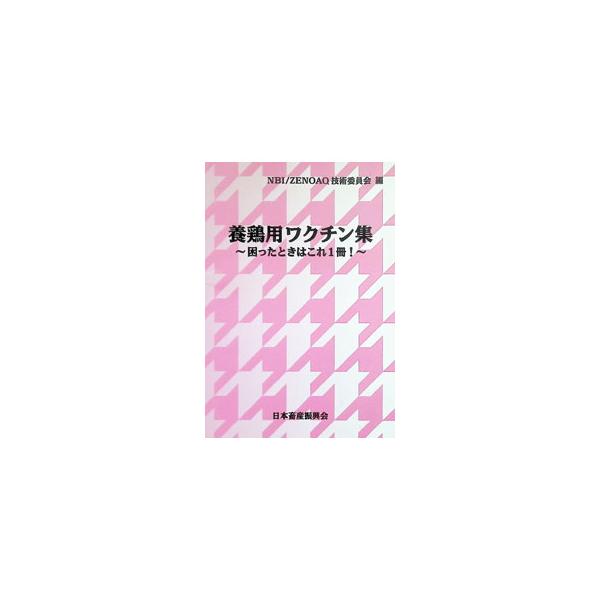 ■カテゴリ：中古本■ジャンル：産業・学術・歴史 その他産業■出版社：日本畜産振興会■出版社シリーズ：■本のサイズ：単行本■発売日：2020/12/01■カナ：ヨウケイヨウワクチンシュウコマッタトキハコレ１サツ エヌビーアイゼノアックギジュツ...