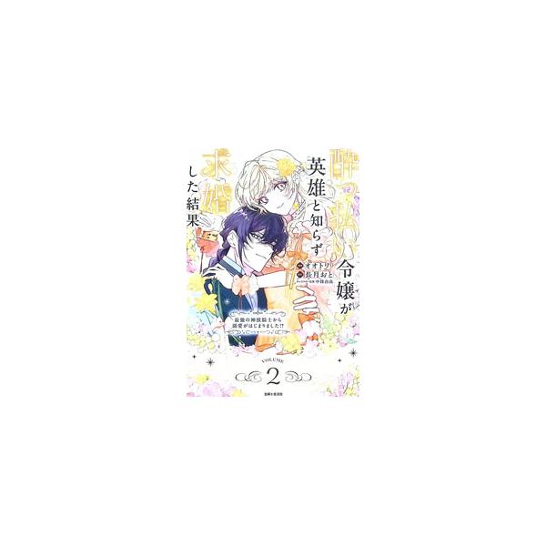 ■カテゴリ：中古コミック■ジャンル：レディースコミック■出版社：主婦と生活社■掲載紙：ＰＡＳＨ！ＣＯＭＩＣＳ■本のサイズ：Ｂ６版■発売日：2026/04/03■カナ：ヨッパライレイジョウガエイユウトシラズキュウコンシタケッカ オオトリ