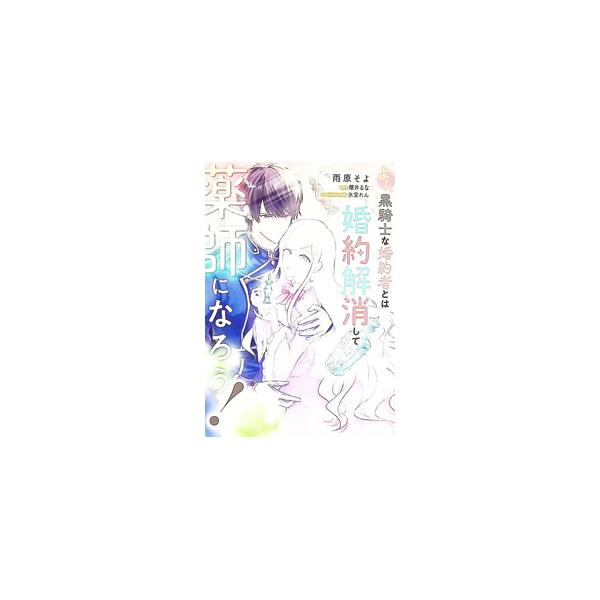 ■カテゴリ：中古コミック■ジャンル：レディースコミック■出版社：ＫＡＤＯＫＡＷＡ■掲載紙：フロースコミック■本のサイズ：Ｂ６版■発売日：2026/04/03■カナ：ヨシクロキシナコンヤクシャトハコンヤクカイショウシテクスシニナロウ アメハラソヨ