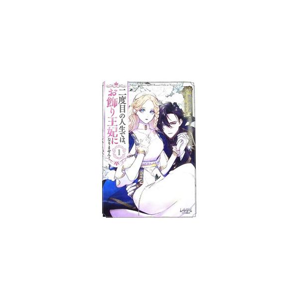 ■カテゴリ：中古コミック■ジャンル：レディースコミック■出版社：一二三書房■掲載紙：ラワーレコミックス■本のサイズ：Ｂ６版■発売日：2026/04/03■カナ：ニドメノジンセイデハオカザリオウヒニナリマセン サトウサナエ