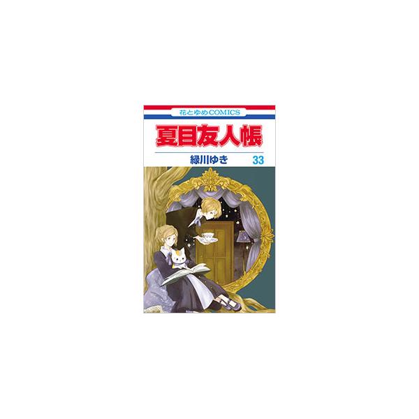 ■カテゴリ：中古コミック■ジャンル：少女■出版社：白泉社■掲載紙：花とゆめＣＯＭＩＣＳ■本のサイズ：新書版■発売日：2026/04/03■カナ：ナツメユウジンチョウ ミドリカワユキ