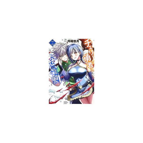 ■カテゴリ：中古コミック■ジャンル：少年■出版社：秋田書店■掲載紙：チャンピオンコミックス■本のサイズ：Ｂ６版■発売日：2026/04/08■カナ：チェリーユウシャトセイナルツルギ ウチバユヅキ