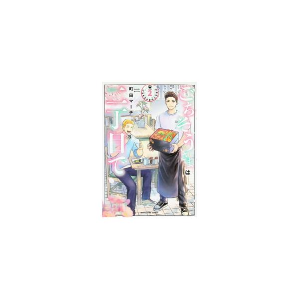 ■カテゴリ：中古コミック■ジャンル：青年■出版社：芳文社■掲載紙：まんがタイムコミックス■本のサイズ：変型版■発売日：2026/04/07■カナ：ゴチソウサマハニチョウメデ マチダマーチ