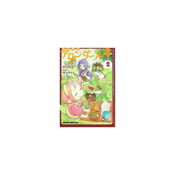 ■カテゴリ：中古コミック■ジャンル：青年■出版社：ＫＡＤＯＫＡＷＡ■掲載紙：ドラゴンコミックスエイジ■本のサイズ：Ｂ６版■発売日：2026/04/09■カナ：タイシュウショクドウアロンダールテイガケップチオジサンシェフワガママオウジョトジョ...