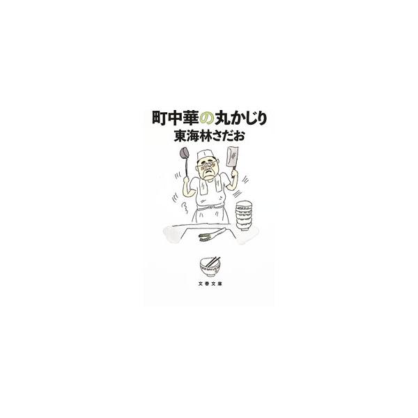 町中華とは、ひと言で言うと、昔ながらのラーメン屋。レバニラ炒めでビール。それに餃子なんてのもいいナ。天津丼とかいうのもできればたべてみたい…。抱腹絶倒の「丸かじり」シリーズ第４５弾。■カテゴリ：中古本■ジャンル：料理・趣味・児童 料理・食品...