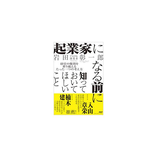 アスクル創業者が、大企業を創り上げたリーダーの経験と葛藤をＱ＆Ａ形式で公開。新規事業の立ち上げ、組織の壁、そして訪れる決断の瞬間。直面する難問を突破するための「思考のフレームワーク」が詰まった一冊。■カテゴリ：中古本■ジャンル：ビジネス 企...