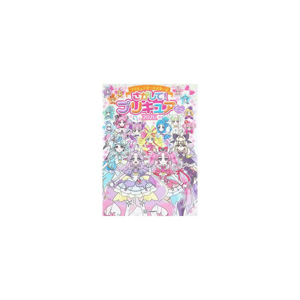 パープルのプリキュア、キュアキュンキュンはどこ？　「ふたりはプリキュア」から、「名探偵プリキュア！」まで、歴代のプリキュアが大集合したプリキュアオールスターズのさがしあそび絵本。■カテゴリ：中古本■ジャンル：料理・趣味・児童 その他娯楽■出...