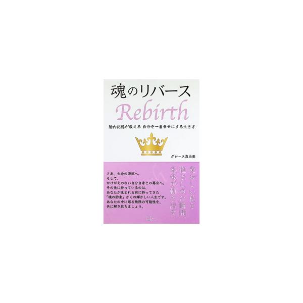 神秘的な「胎内記憶」を通じて、女性たちの眠れる可能性を呼び覚ます！　胎内記憶すなわち「魂の約束」にアクセスする方法、それを日々の生活に活かすための具体的なヒントを紹介する。演習も収録。■カテゴリ：中古本■ジャンル：産業・学術・歴史 超能力・...