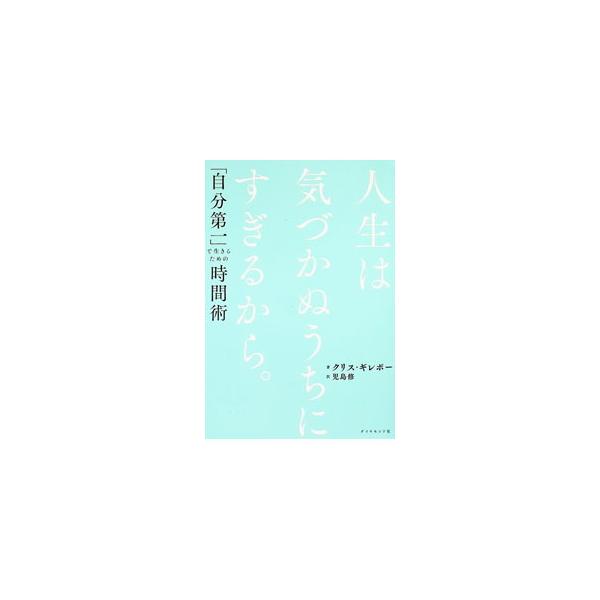 メールの即レスはやめる、高すぎる目標は立てない、時間管理は「できない」ものだと考える…。時間が足りないという不安を断ち、自分の時間を取り戻すための２４時間の使い方を紹介する。■カテゴリ：中古本■ジャンル：ビジネス 自己啓発■出版社：ダイヤモ...