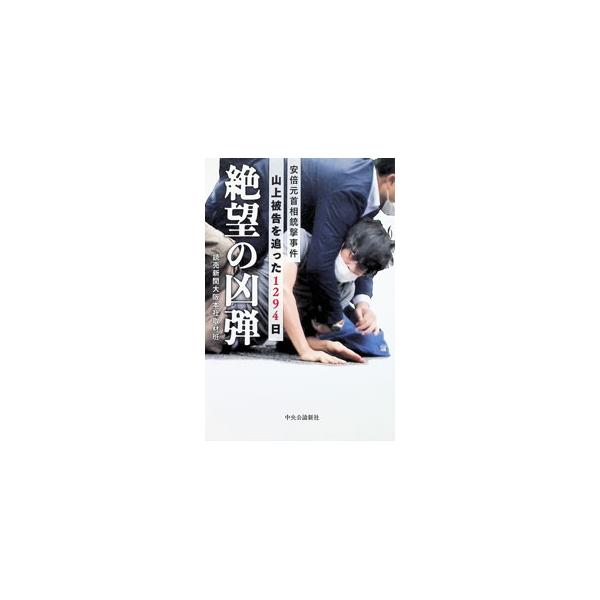 ２０２２年７月８日に起きた安倍晋三元首相銃撃事件。凶弾を放った山上徹也が語った「絶望と危機感」の正体とは。事件当日から地裁判決までの１２９４日間、山上を追い続けた新聞記者による渾身のルポルタージュ。■カテゴリ：中古本■ジャンル：政治・経済・...