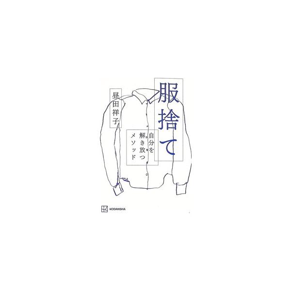 「服捨て」とは、知らず知らずのうちに他人に明け渡した人生を、自分に取り戻す作業そのもの。捨てれば思考が変わり、行動も勝手に変わっていく。自分を解き放ち本当の望みを実現させる「服捨て」メソッドを紹介する。■カテゴリ：中古本■ジャンル：料理・趣...