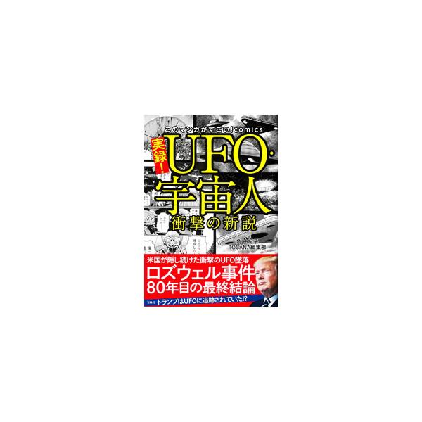 ■カテゴリ：中古本■ジャンル：産業・学術・歴史 天文学■出版社：宝島社■出版社シリーズ：■本のサイズ：単行本■発売日：2026/03/01■カナ：ジツロクユーフォーウチュウジンショウゲキノシンセツ スミユキコ