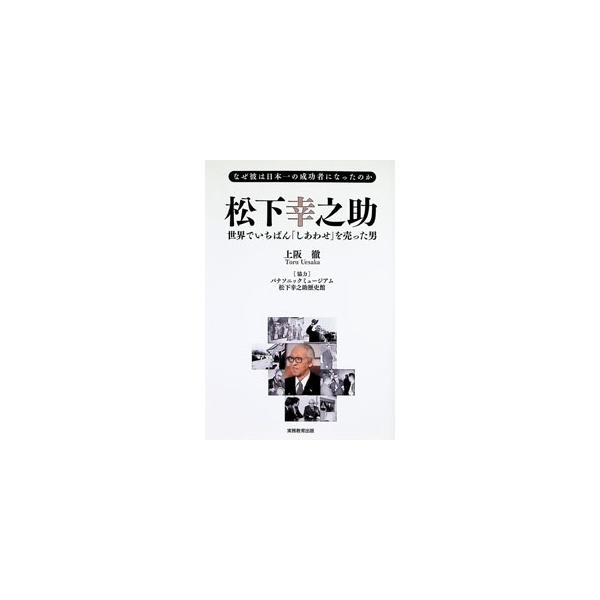 ■カテゴリ：中古本■ジャンル：ビジネス 企業・経営■出版社：実務教育出版■出版社シリーズ：■本のサイズ：単行本■発売日：2024/09/20■カナ：マツシタコウノスケセカイデイチバンシアワセヲウッタオトコ ウエサカトオル
