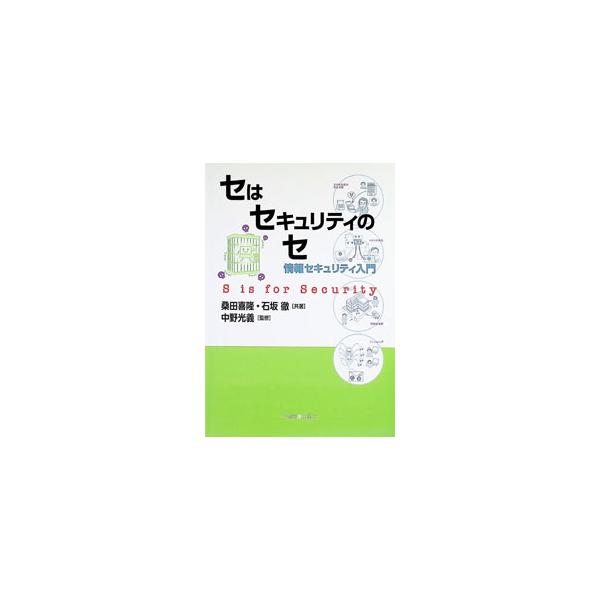 ■カテゴリ：中古本■ジャンル：女性・生活・コンピュータ コンピューター・インターネットその他■出版社：学術図書出版社■出版社シリーズ：■本のサイズ：単行本■発売日：2022/03/30■カナ：セハセキュリティノセジョウホウセキュリティニュウ...