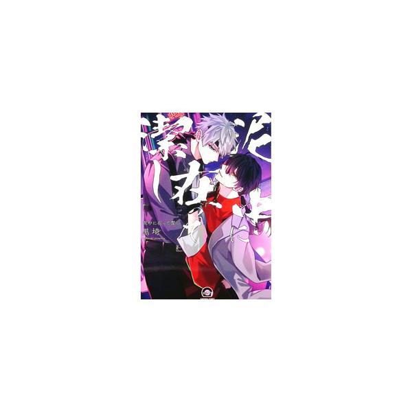 ■カテゴリ：中古コミック■ジャンル：ボーイズラブ■出版社：海王社■掲載紙：ＧＵＳＨ　ＣＯＭＩＣＳ■本のサイズ：Ｂ６版■発売日：2026/04/10■カナ：デイチュウニアッテイサギヨシ クロサキ