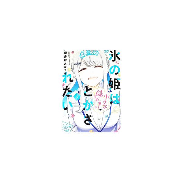 ■カテゴリ：中古コミック■ジャンル：青年■出版社：芳文社■掲載紙：芳文社コミックス■本のサイズ：Ｂ６版■発売日：2026/04/14■カナ：コオリノヒメハチイサナヒダマリデトカサレタイ キタムラアカツキ