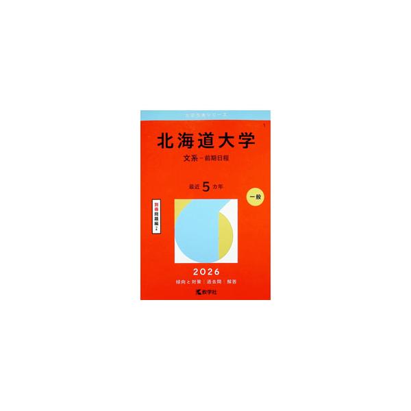 ■カテゴリ：中古本■ジャンル：産業・学術・歴史 学術その他■出版社：教学社■出版社シリーズ：大学赤本シリーズ■本のサイズ：単行本■発売日：2025/07/15■カナ：ホッカイドウダイガクブンケイゼンキニッテイ２０２６ネンバン キョウガクシャ...