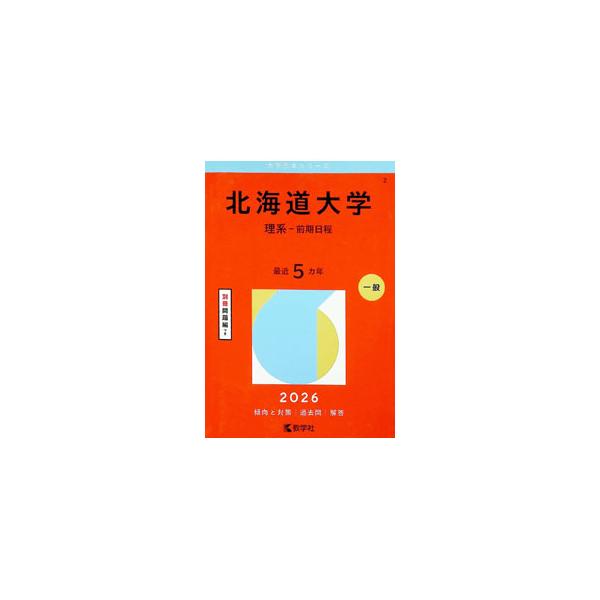 ■カテゴリ：中古本■ジャンル：産業・学術・歴史 学術その他■出版社：教学社■出版社シリーズ：大学赤本シリーズ■本のサイズ：単行本■発売日：2025/07/15■カナ：ホッカイドウダイガクリケイゼンキニッテイ２０２６ネンバン キョウガクシャヘ...