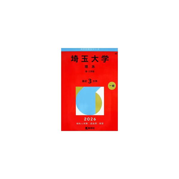 ■カテゴリ：中古本■ジャンル：産業・学術・歴史 学術その他■出版社：教学社■出版社シリーズ：大学赤本シリーズ■本のサイズ：単行本■発売日：2025/10/01■カナ：サイタマダイガクリケイ２０２６ネンバン キョウガクシャヘンシュウブ