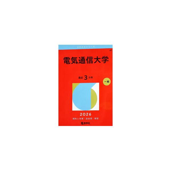 ■カテゴリ：中古本■ジャンル：産業・学術・歴史 学術その他■出版社：教学社■出版社シリーズ：大学赤本シリーズ■本のサイズ：単行本■発売日：2025/09/17■カナ：デンキツウシンダイガク２０２６ネンバン キョウガクシャヘンシュウブ