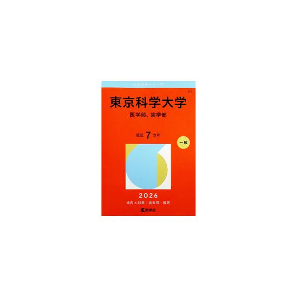■カテゴリ：中古本■ジャンル：産業・学術・歴史 学術その他■出版社：教学社■出版社シリーズ：大学赤本シリーズ■本のサイズ：単行本■発売日：2025/08/01■カナ：トウキョウカガクダイガクイガクブシガクブ２０２６ネンバン キョウガクシャヘ...