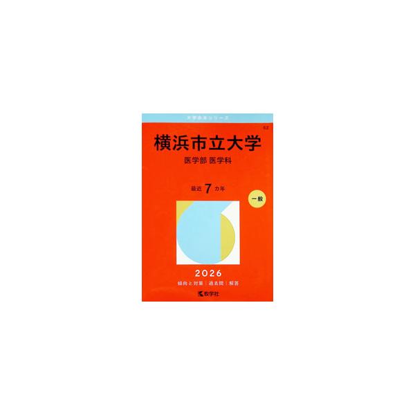 ■カテゴリ：中古本■ジャンル：産業・学術・歴史 学術その他■出版社：教学社■出版社シリーズ：大学赤本シリーズ■本のサイズ：単行本■発売日：2025/09/01■カナ：ヨコハマシリツダイガクイガクブイガクカ２０２６ネンバン キョウガクシャヘン...