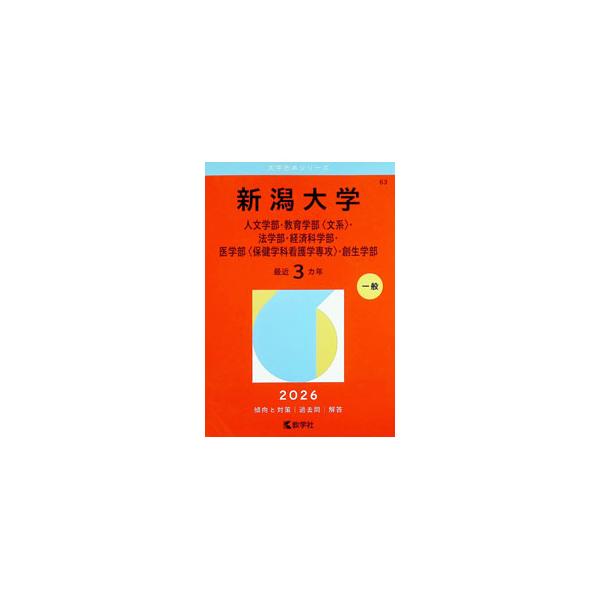 ■カテゴリ：中古本■ジャンル：産業・学術・歴史 学術その他■出版社：教学社■出版社シリーズ：大学赤本シリーズ■本のサイズ：単行本■発売日：2025/09/16■カナ：ニイガタダイガクジンブンガクブキョウイクガクブブンケイホウガクブケイザイカ...