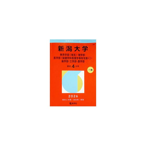 ■カテゴリ：中古本■ジャンル：産業・学術・歴史 学術その他■出版社：教学社■出版社シリーズ：大学赤本シリーズ■本のサイズ：単行本■発売日：2025/09/16■カナ：ニイガタダイガクキョウイクガクブリケイリガクブイガクブホケンガッカカンゴガ...