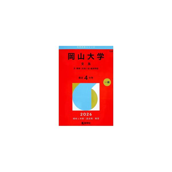 ■カテゴリ：中古本■ジャンル：産業・学術・歴史 学術その他■出版社：教学社■出版社シリーズ：大学赤本シリーズ■本のサイズ：単行本■発売日：2025/09/03■カナ：オカヤマダイガクブンケイ２０２６ネンバン キョウガクシャヘンシュウブ