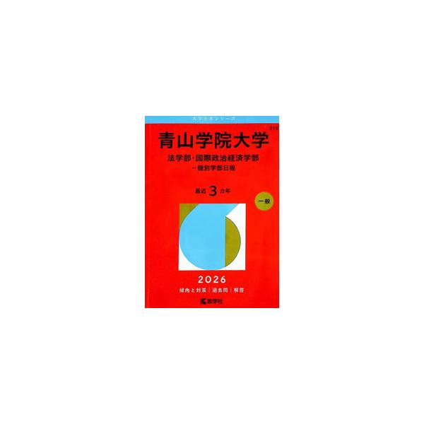 ■カテゴリ：中古本■ジャンル：産業・学術・歴史 学術その他■出版社：教学社■出版社シリーズ：大学赤本シリーズ■本のサイズ：単行本■発売日：2025/07/14■カナ：アオヤマガクインダイガクホウガクブコクサイセイジケイザイガクブコベツガクブ...