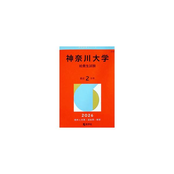 ■カテゴリ：中古本■ジャンル：産業・学術・歴史 学術その他■出版社：教学社■出版社シリーズ：大学赤本シリーズ■本のサイズ：単行本■発売日：2025/05/26■カナ：カナガワダイガクキュウヒセイシケン２０２６ネンバン キョウガクシャヘンシュウブ