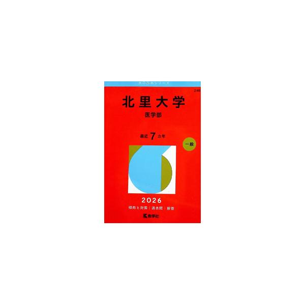 ■カテゴリ：中古本■ジャンル：産業・学術・歴史 学術その他■出版社：教学社■出版社シリーズ：大学赤本シリーズ■本のサイズ：単行本■発売日：2025/08/13■カナ：キタザトダイガクイガクブ２０２６ネンバン キョウガクシャヘンシュウブ