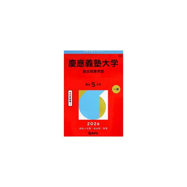 ■カテゴリ：中古本■ジャンル：産業・学術・歴史 学術その他■出版社：教学社■出版社シリーズ：大学赤本シリーズ■本のサイズ：単行本■発売日：2025/06/16■カナ：ケイオウギジュクダイガクソウゴウセイサクガクブ２０２６ネンバン キョウガク...