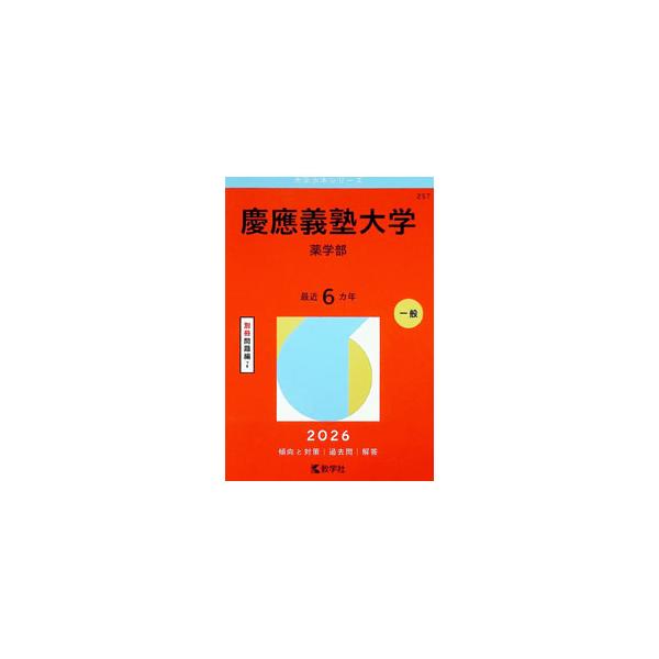 ■カテゴリ：中古本■ジャンル：産業・学術・歴史 学術その他■出版社：教学社■出版社シリーズ：大学赤本シリーズ■本のサイズ：単行本■発売日：2025/05/28■カナ：ケイオウギジュクダイガクヤクガクブ２０２６ネンバン キョウガクシャヘンシュウブ