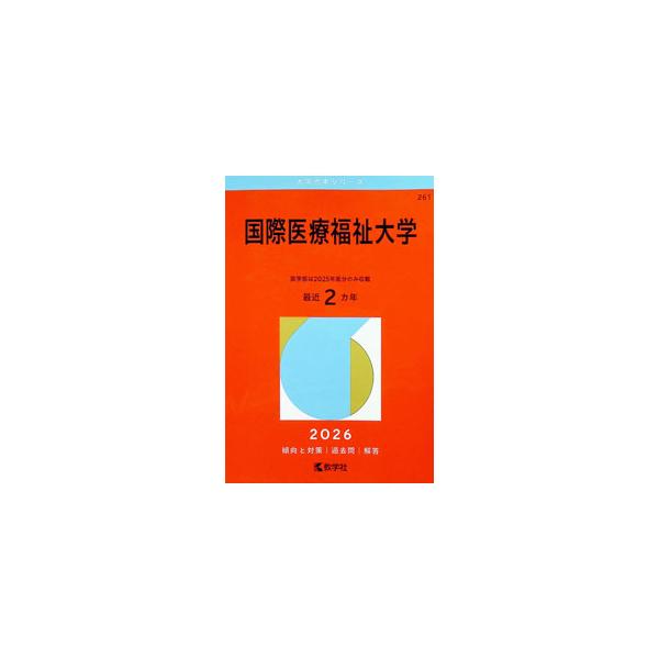 ■カテゴリ：中古本■ジャンル：産業・学術・歴史 学術その他■出版社：教学社■出版社シリーズ：大学赤本シリーズ■本のサイズ：単行本■発売日：2025/07/14■カナ：コクサイイリョウフクシダイガク２０２６ネンバン キョウガクシャヘンシュウブ