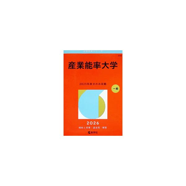 ■カテゴリ：中古本■ジャンル：産業・学術・歴史 学術その他■出版社：教学社■出版社シリーズ：大学赤本シリーズ■本のサイズ：単行本■発売日：2025/09/02■カナ：サンギョウノウリツダイガク２０２６ネンバン キョウガクシャヘンシュウブ
