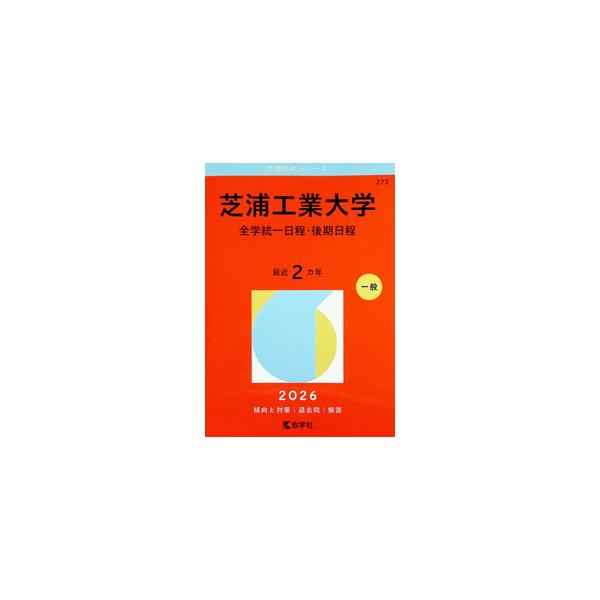 ■カテゴリ：中古本■ジャンル：産業・学術・歴史 学術その他■出版社：教学社■出版社シリーズ：大学赤本シリーズ■本のサイズ：単行本■発売日：2025/09/16■カナ：シバウラコウギョウダイガクゼンガクトウイツニッテイコウキニッテイ２０２６ネ...