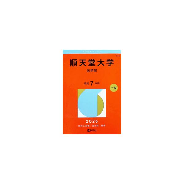 ■カテゴリ：中古本■ジャンル：産業・学術・歴史 学術その他■出版社：教学社■出版社シリーズ：大学赤本シリーズ■本のサイズ：単行本■発売日：2025/09/01■カナ：ジュンテンドウダイガクイガクブ２０２６ネンバン キョウガクシャヘンシュウブ
