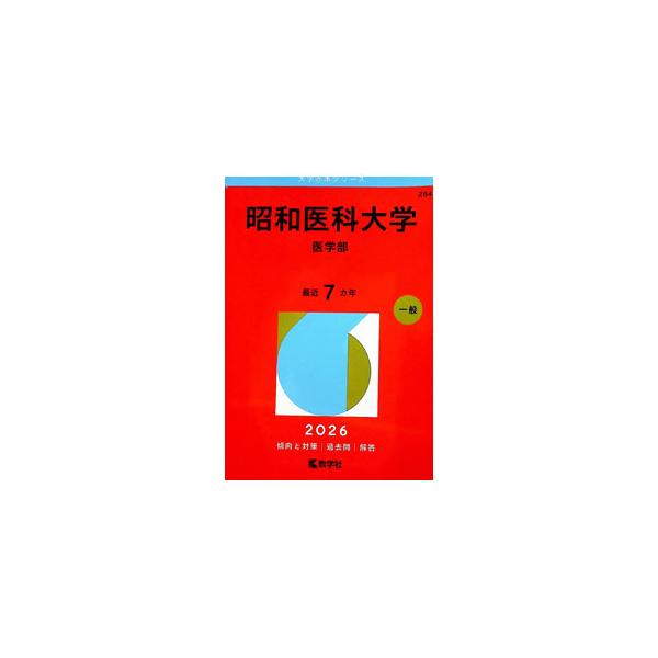■カテゴリ：中古本■ジャンル：産業・学術・歴史 学術その他■出版社：教学社■出版社シリーズ：大学赤本シリーズ■本のサイズ：単行本■発売日：2025/10/14■カナ：ショウワイカダイガクイガクブ２０２６ネンバン キョウガクシャヘンシュウブ