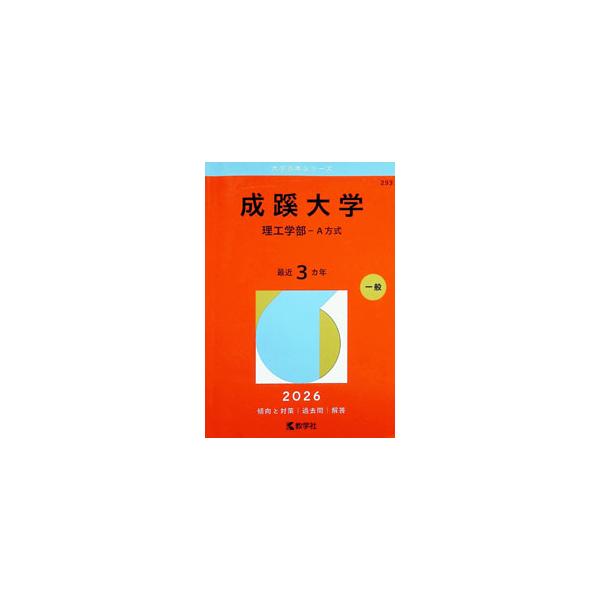 ■カテゴリ：中古本■ジャンル：産業・学術・歴史 学術その他■出版社：教学社■出版社シリーズ：大学赤本シリーズ■本のサイズ：単行本■発売日：2025/07/14■カナ：セイケイダイガクリコウガクブエーホウシキ２０２６ネンバン キョウガクシャヘ...