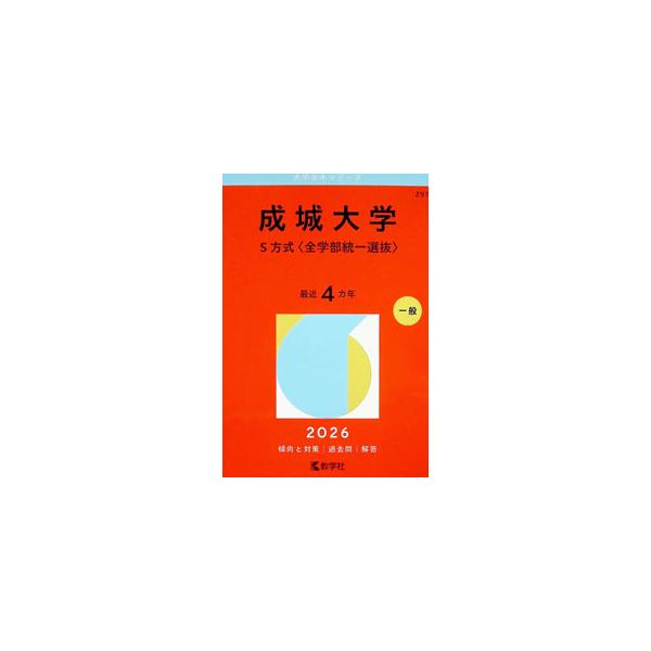 ■カテゴリ：中古本■ジャンル：産業・学術・歴史 学術その他■出版社：教学社■出版社シリーズ：大学赤本シリーズ■本のサイズ：単行本■発売日：2025/07/29■カナ：セイジョウダイガクエスホウシキゼンガクブトウイツセンバツ２０２６ネンバン ...